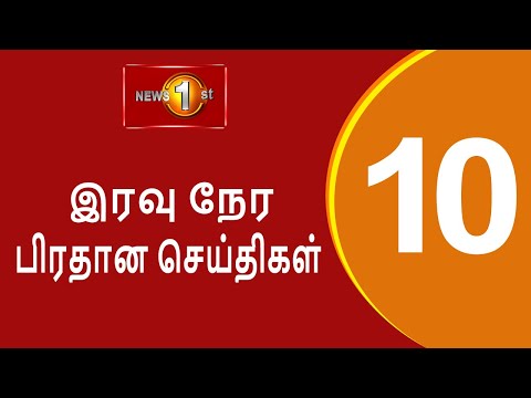 News 1st: Prime Time Tamil News - 10 PM | (18.06.2025) சக்தியின் இரவு 10 மணி பிரதான செய்திகள்