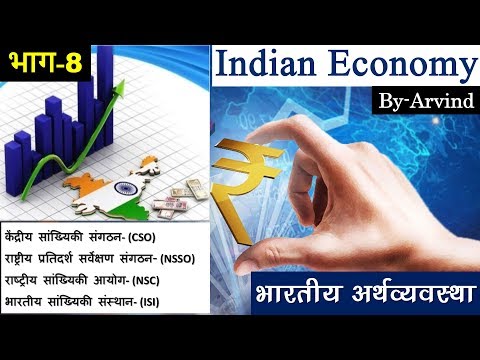 Part-8- भारतीय अर्थव्यवस्था (Indian Economy) CSO, NSSO, NSC, ISI in Hindi By Arvind