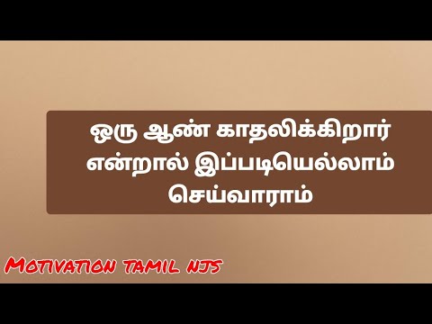 | ஒரு ஆண் காதலிக்கிறார் என்றால் இப்படியெல்லாம் செய்வாராம் | Phycologycal facts |