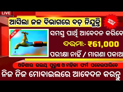 Water Department Recruitment 2025 ! Odisha Govt Jobs 2025 ! Salary Upto 61,000 Per Month