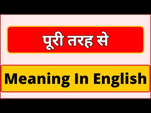 Puri tarah se meaning in english | Puri tarah se ko english mein kya kehte hai | English Brain