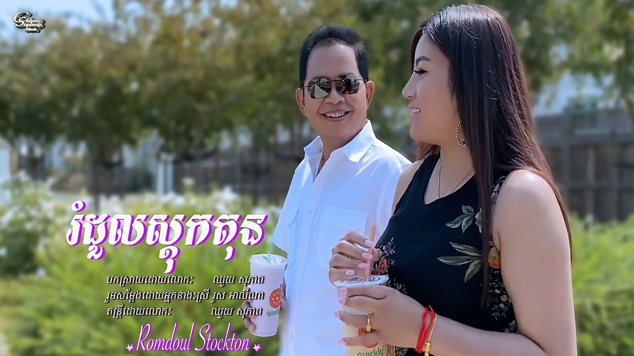 Lyrics & Translations of ROMDOUL STOCKTON by Chhouy Sopheap | Popnable