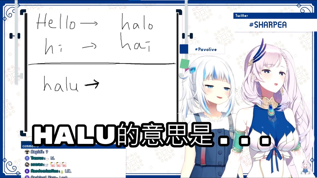 【Pavolia Reine/Gawr Gura】"halu"這時用的字到底是甚麼意思 | Hololive烤肉架協會