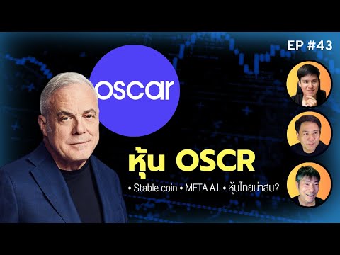 EP.43 หุ้น Oscar Health + Stable Coin vs VISA + Meta ตามหลัง AI!?