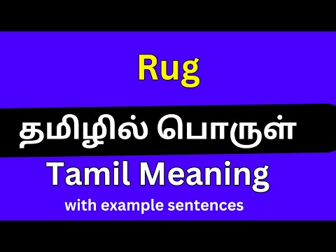 Rug meaning in Tamil/Rug தமிழில் பொருள்