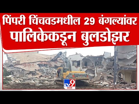 Pimpri Chinchwad | Municipal bulldozers on 29 bungalows in Pimpri Chinchwad