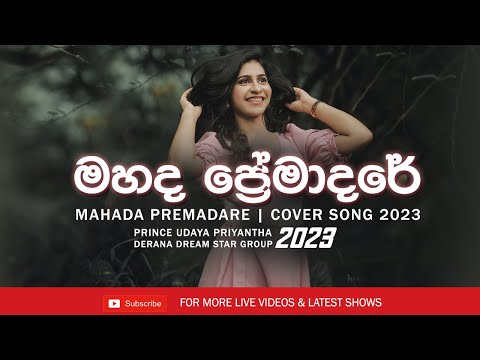 මහද ප්රේමාදරේ Cover Song 2023 | Mahada Premadare Cover - Prince Udaya Priyantha | Sinhala Cover