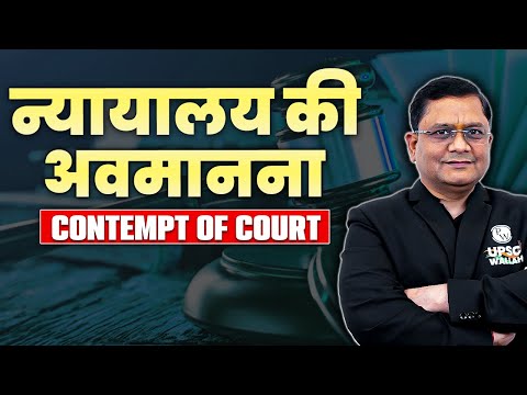Contempt of Court | न्यायालय की अवमानना | Indian Polity | UPSC Prelims 2023