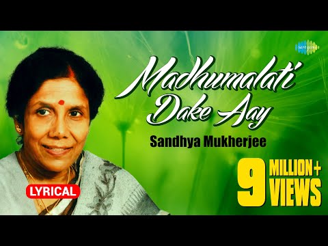 Madhumalati Dake Aay with lyrics | মধুমালতী ডাকে আয় | Sandhya Mukherjee | Lyrical