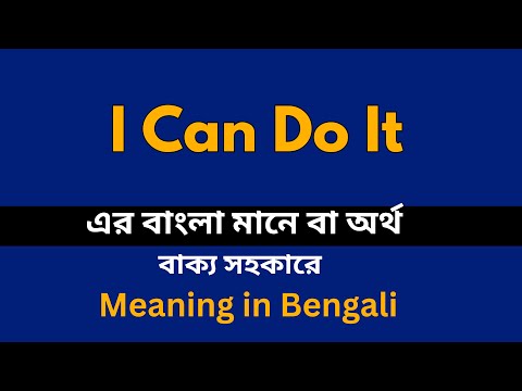I Can Do It Meaning in Bengali /I Can Do It শব্দের বাংলা ভাষায় অর্থ অথবা মানে কি
