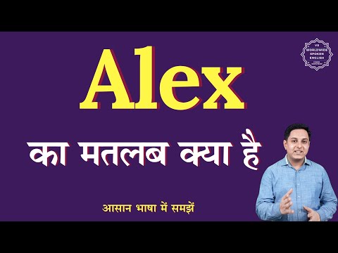 Alex meaning in Hindi | Alex ka matlab kya hota hai | English to hindi