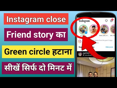 Instagram Close friend story ka Green circle kaise hataye | Instagram close friend story