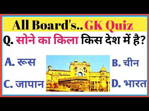 विश्व में सोने का किला कहां स्थित हैं || GK Questions and answers || GK Hub SMRS