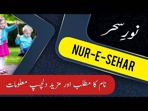 NUR-E-SEHAR name meaning in urdu and English with lucky number | Islamic Baby Girl Name | Ali Bhai