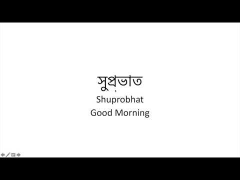 HOW TO SAY GOOD MORNING AND GOOD AFTERNOON IN BANGLA/BENGALI