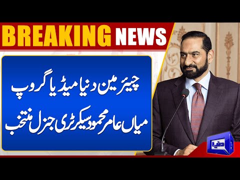 Chairman Dunya Media Group Mian Amir Mehmood Elected Secretary General
