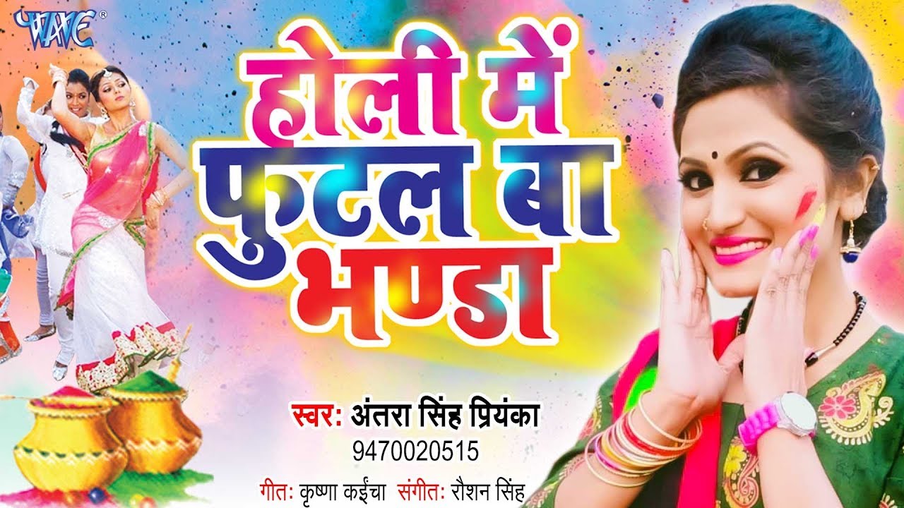 होली में फुटल बा भण्डा - (2020 Holi) जबरदस्त होली धमाका - Bhojpuri Holi ...