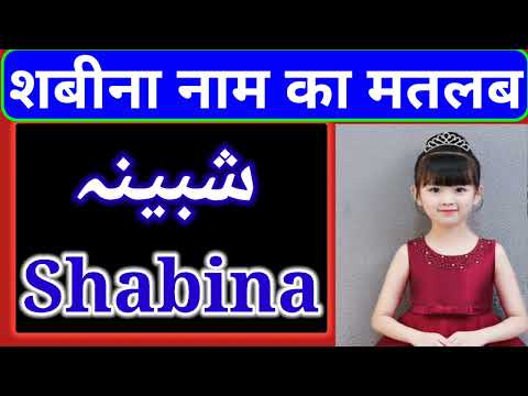 Shabina name meaning in Urdu Shabina naam ka matlab kya hai Muslim naam channel and Islamic date
