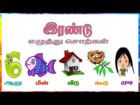 இரண்டு எழுத்து சொற்கள் | Two Letter Words | Tamil Learning Videos Preschoolers, Kids & Children
