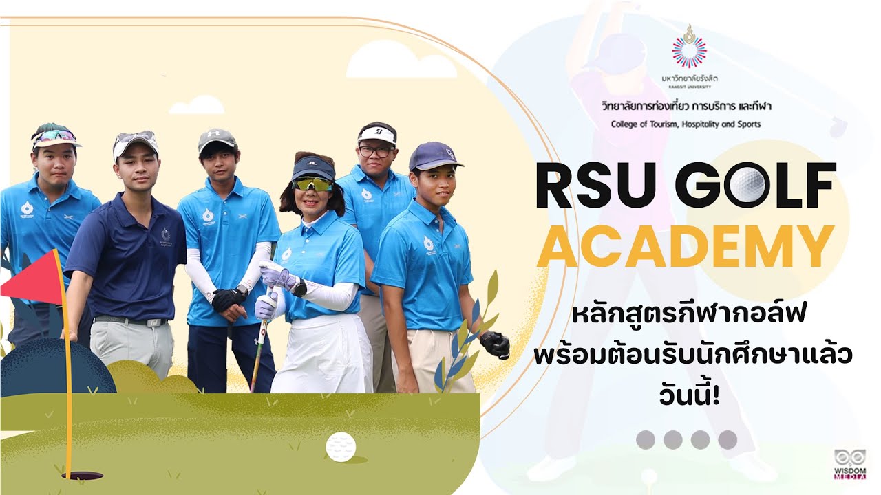 RSU GOLF ACADEMY หลักสูตรกีฬากอล์ฟ พร้อมต้อนรับนักศึกษาแล้ว วันนี้ ...