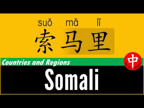How to say ★ SOMALI ★ in Chinese?