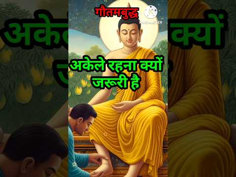 अकेले रहना क्यों जरूरी है? Buddhism |Buddhist Motivational Story @inspiredbuddhaa