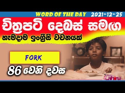 Word Of The Day - 86 English in Sinhala | English film Sinhala subtitles | fork meaning