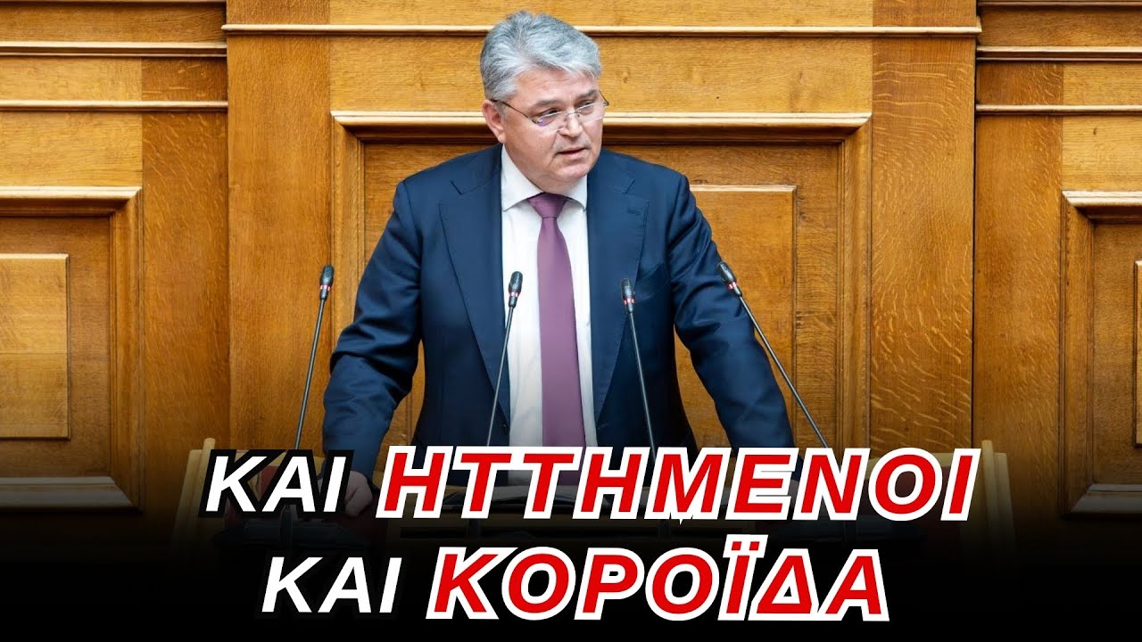 Νατσιός στη Βουλή: «Κυβερνούν οι Αντίνοοι, όμως ο λαός θα στείλει τους ...