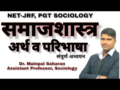 samajshastra ka arth or paribhasha। समाजशास्त्र का अर्थ और परिभाषा। BA PART - 1