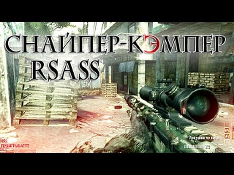 Steam Community :: Video :: Modern Warfare 3 - RSASS Снайпер-кЭмпер [by ...