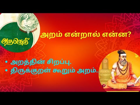 அறம் என்றால் என்ன?அறத்தின் சிறப்பு