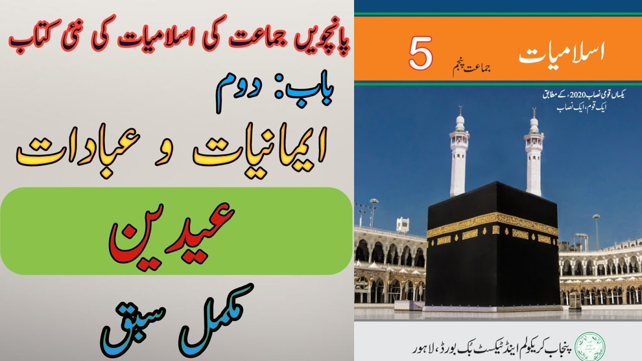 New Book Islamiat Class 5th | Unit 2 | Eidan | Grade 5th | Complete Exercise | Punjab Text Book