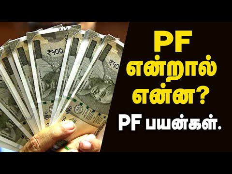 PF என்றால் என்ன? இதன் பயன்கள் என்ன? Provident Fund PF பணத்தை பெற்று கொள்வது எப்படி? IBC Tamil