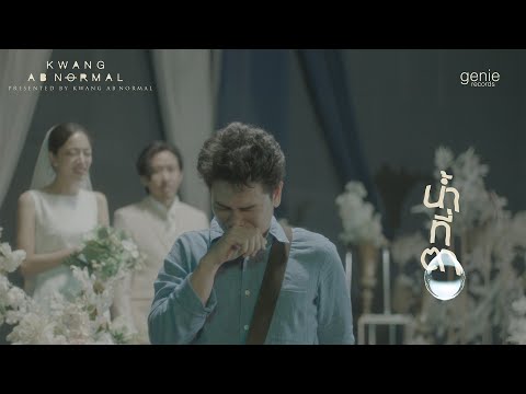 คอร์ดเพลง น้ำที่ตา กวาง AB Normal | dochord.com