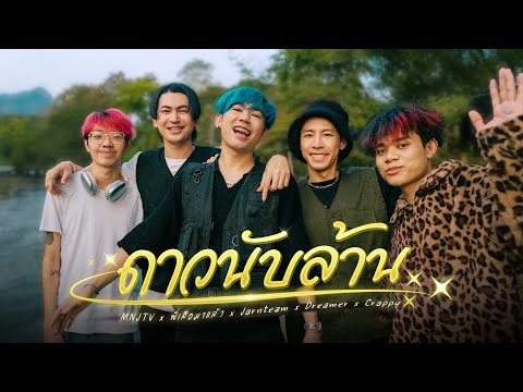 คอร์ดเพลง ดาวนับล้าน MNJ TV | dochord.com