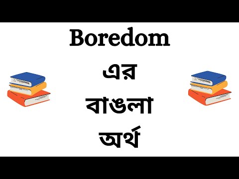 Boredom Meaning in Bengali | Boredom Bangla Meaning | English to Bengali Word Meaning