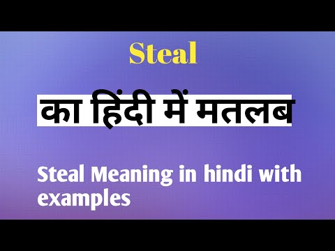 Steal का हिंदी मतलब / Steal Meaning In Hindi / Steal का हिंदी अर्थ / Explained Steal In Hindi