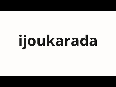 How to pronounce ijoukarada | 異常体 (Abnormal in Japanese)