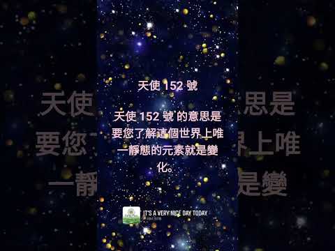👼 Angel Number【152】👼 天使【152】號 👼 Malaikat Nombor【152】