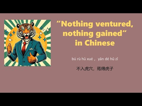 Saying 'Nothing ventured, nothing gained.' in Chinese