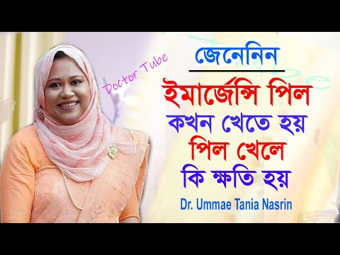 ইমার্জেন্সি পিল কখন খেতে হয় | Birth Control Pills | Emergency Pill | Bangla Health tips