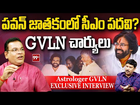 పవన్ జాతకంలో సీఎం పదవి ? - GVLN ఆచార్యులు | GVLN Acharyulu About Pawan Kalyan | 99Tv