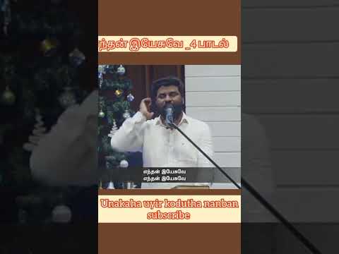 எந்தன் இயேசுவே _4 #uukn #prbenz #tamil