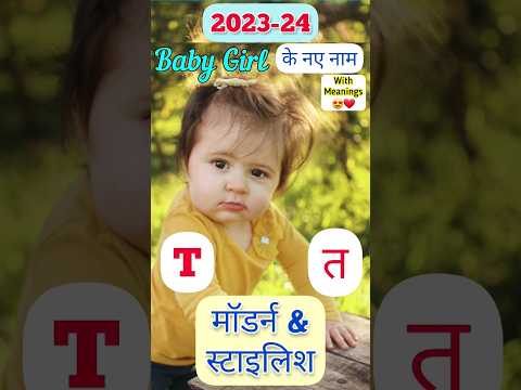 Stylish Names from T | Baby girl names from T #shorts #short #youtubevideo #babygirl #name