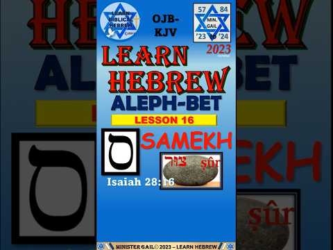 Samekh Hebrew #alphabet #learnhebrewministergail