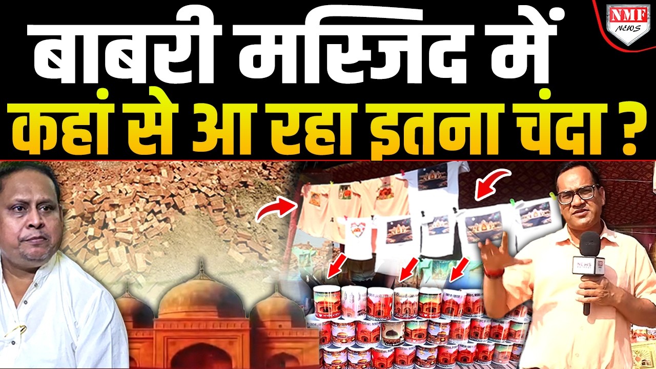 जहां बन रही बाबरी मस्जिद, वहां घुसा NMF का हिन्दू रिपोर्टर, फिर हुआ खौफनाक खुलासा