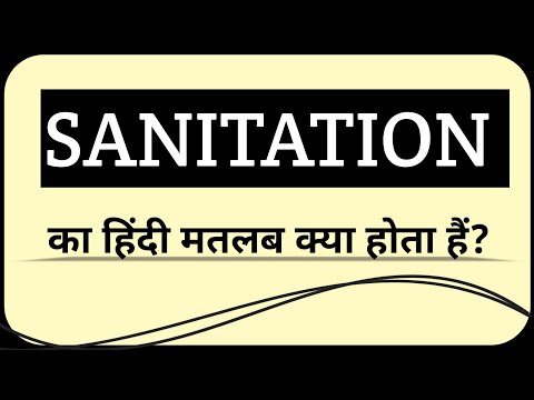 Sanitation का हिंदी मतलब क्या होता है? || Sanitation Ko Hindi Me Kya Kahate Hai