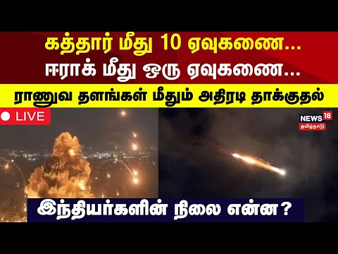 🔴LIVE | Iran Attacks US Air Base In Qatar | டோஹாவில் பெரும் குண்டு சத்தம்!- அலறிஅடித்து ஓடிய மக்கள்