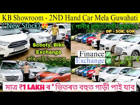 Second Hand Car Mela in Guwahati/Kb Auto Agency/Cheapest Second Hand Car in Assam/Under 1Lakh Car 😱