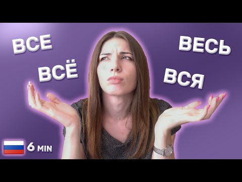How to say ALL in Russian? [eng, rus subs]